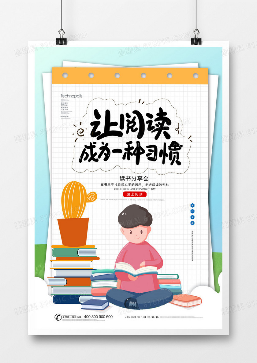 读书分享会让阅读成为一种习惯简约小清新宣传海报图片免费下载高清png素材编号155udpoo1图精灵